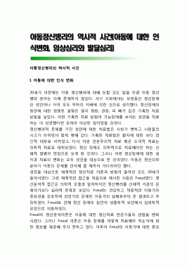 아동정신병리의 역사적 사건(아동에 대한 인식변화, 임상심리와 발달심리)-1페이지