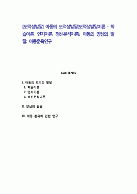 [도덕성발달] 아동의 도덕성발달(도덕성발달이론 - 학습이론, 인지이론, 정신분석이론), 아동의 양심의 발달, 아동훈육연구-1페이지