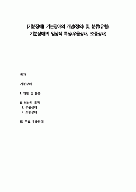 [기분장애] 기분장애의 개념(정의) 및 분류(유형), 기분장애의 임상적 특징(우울상태, 조증상태)-1페이지