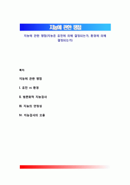 지능에 관한 쟁점(지능은 유전에 의해 결정되는가, 환경에 의해 결정되는가)-1페이지