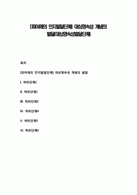 [피아제의 인지발달단계] 대상영속성 개념의 발달(대상영속성발달단계)-1페이지