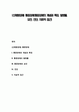 (신체형장애) 통증장애(통증장애의 개념과 특징, 발병률, 요인, 진단, 치료적 접근)-1페이지