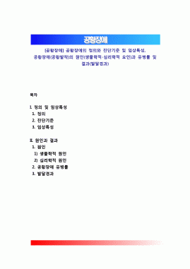 [공황장애] 공황장애의 정의와 진단기준 및 임상특성, 공황장애(공황발작)의 원인(생물학적-심리학적 요인)과 유병률 및 결과(발달경과)-1페이지