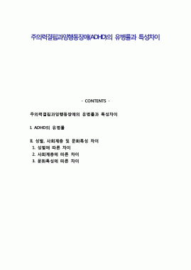 주의력결핍과잉행동장애(ADHD)의 유병률과 특성차이-1페이지