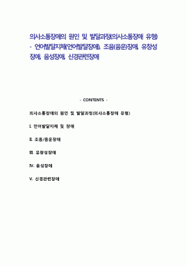 의사소통장애의 원인 및 발달과정(의사소통장애 유형) - 언어발달지체(언어발달장애), 조음(음운)장애, 유창성장애, 음성장애, 신경관련장애-1페이지