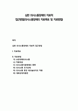 심한 의사소통장애의 치료적 접근방법(의사소통장애의 치료목표 및 치료방법)-1페이지