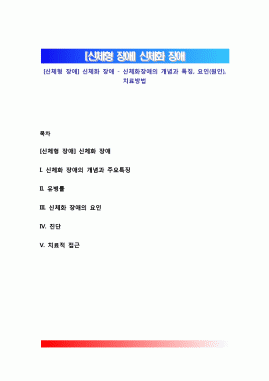 [신체형 장애] 신체화 장애 - 신체화장애의 개념과 특징, 요인(원인), 치료방법-1페이지