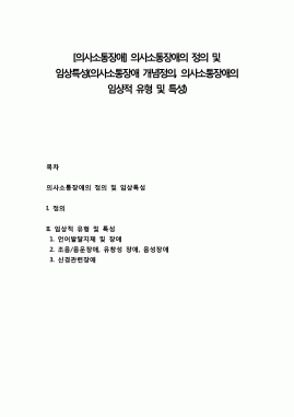 [의사소통장애] 의사소통장애의 정의 및 임상특성(의사소통장애 개념정의, 의사소통장애의 임상적 유형 및 특성)-1페이지