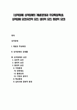 [성격장애] 성격장애의 개념(정의)과 주요특징(특성), 성격장애 요인(유전적 요인, 생리적 요인, 환경적 요인)-1페이지