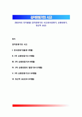 [영유아의 인지발달] 감각운동기의 사고(반사운동기, 순환반응기, 정신적 표상)-1페이지