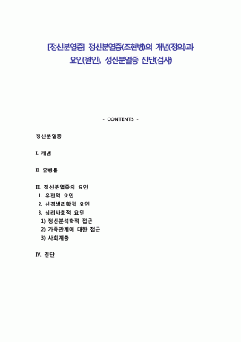 [정신분열증] 정신분열증(조현병)의 개념(정의)과 요인(원인), 정신분열증 진단(검사)-1페이지