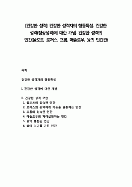 [건강한 성격] 건강한 성격자의 행동특성, 건강한 성격(정상성격)에 대한 개념, 건강한 성격의 인간(올포트, 로저스, 프롬, 매슬로우, 융의 인간관)-1페이지