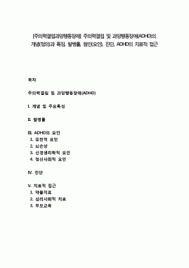 [주의력결핍과잉행동장애] 주의력결핍 및 과잉행동장애(ADHD)의 개념(정의)과 특징, 발병률, 원인(요인), 진단, ADHD의 치료적 접근-1페이지