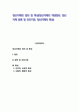 정신지체의 정의 및 특성(정신지체의 개념정의, 정신지체 분류 및 진단기준, 정신지체의 특성)-1페이지