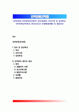 [강박장애] 강박장애(강박증)의 정의(개념)와 진단기준 및 임상특성, 강박장애(강박증)의 원인(요인)과 유병률(발병률) 및 발달경과-1페이지