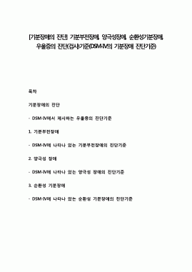 [기분장애의 진단] 기분부전장애, 양극성장애, 순환성기분장애, 우울증의 진단(검사)기준(DSM-IV의 기분장애 진단기준)-1페이지