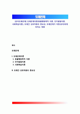 [유아또래관계] 또래관계이론(동물행동학적 이론, 인지발달이론, 사회학습이론), 또래간 상호작용의 중요성, 또래관계가 아동(유아)에게 미치는 영향-1페이지