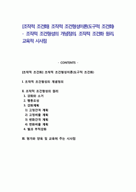 [조작적 조건화] 조작적 조건형성이론(도구적 조건화) - 조작적 조건형성의 개념정의, 조작적 조건화 원리, 교육적 시사점-1페이지