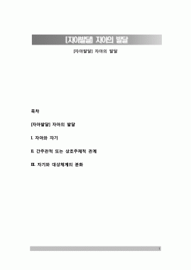 [자아발달] 자아의 발달-1페이지