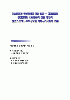 이상행동과 정신장애에 대한 접근 - 이상행동과 정신장애의 사회문화적 접근, 통합적 접근(스트레스-취약성모델, 생물심리사회적 모델)-1페이지