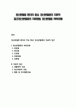 정신분열증 환자의 증상, 정신분열증의 치료적 접근(정신분열증의 치료방법, 정신분열증 하위유형)-1페이지