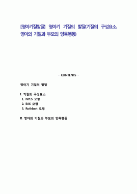 [영아기질발달] 영아기 기질의 발달(기질의 구성요소, 영아의 기질과 부모의 양육행동)-1페이지