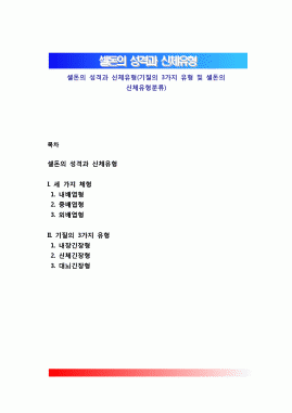 셀돈의 성격과 신체유형(기질의 3가지 유형 및 셀돈의 신체유형분류)-1페이지