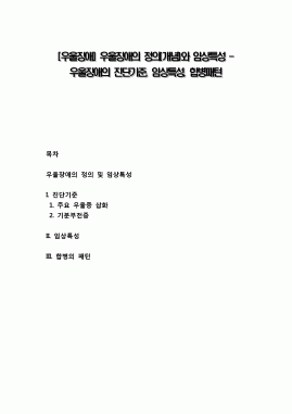 [우울장애] 우울장애의 정의(개념)와 임상특성 - 우울장애의 진단기준, 임상특성, 합병패턴-1페이지