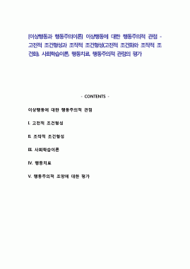 [이상행동과 행동주의이론] 이상행동에 대한 행동주의적 관점 - 고전적 조건형성과 조작적 조건형성(고전적 조건화와 조작적 조건화), 사회학습이론, 행동치료, 행동주의적 관점의 평가-1페이지