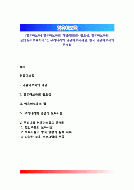 [영유아보육] 영유아보육의 개념(정의)과 필요성, 영유아보육의 질(영유아보육서비스), 우리나라의 영유아보육시설, 한국 영유아보육의 문제점-1페이지