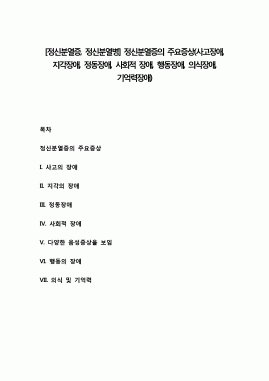 [정신분열증, 정신분열병] 정신분열증의 주요증상(사고장애, 지각장애, 정동장애, 사회적 장애, 행동장애, 의식장애, 기억력장애)-1페이지