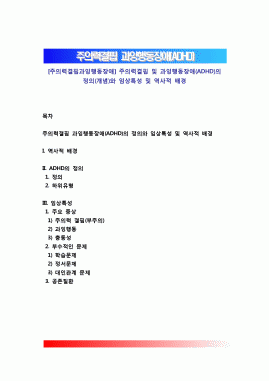 [주의력결핍과잉행동장애] 주의력결핍 및 과잉행동장애(ADHD)의 정의(개념)와 임상특성 및 역사적 배경-1페이지