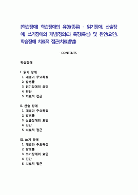 [학습장애] 학습장애의 유형(종류) - 읽기장애, 산술장애, 쓰기장애의 개념(정의)과 특징(특성) 및 원인(요인), 학습장애 치료적 접근(치료방법)-1페이지