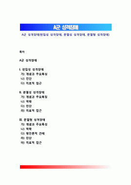 A군 성격장애(편집성 성격장애, 분열성 성격장애, 분열형 성격장애)-1페이지