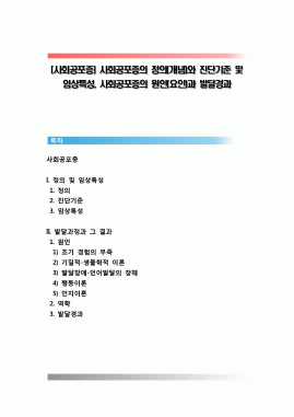 [사회공포증] 사회공포증의 정의(개념)와 진단기준 및 임상특성, 사회공포증의 원인(요인)과 발달경과-1페이지