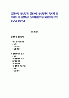 [일반화된 불안장애] 일반화된 불안장애의 정의와 진단기준 및 임상특성, 일반화된불안장애(범불안장애)의 원인과 발달경과-1페이지