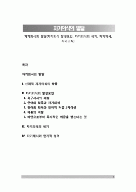 [자기의식발달] 자기의식의 발달(자기의식 발생요인, 자기의식의 세기, 자기제시, 자아의식)-1페이지