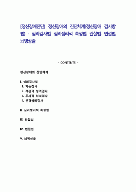 [정신장애진단] 정신장애의 진단체계(정신장애 검사방법) - 심리검사법, 심리생리적 측정법, 관찰법, 면접법, 뇌영상술-1페이지