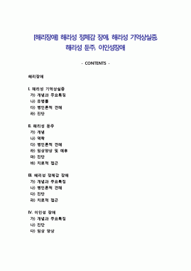 [해리장애] 해리성 정체감 장애, 해리성 기억상실증, 해리성 둔주, 이인성장애-1페이지