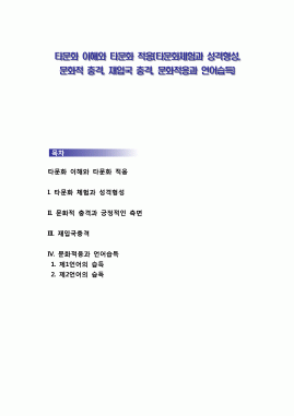 타문화 이해와 타문화 적응(타문화체험과 성격형성, 문화적 충격, 재입국 충격, 문화적응과 언어습득)-1페이지