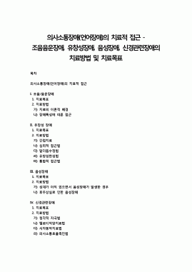 의사소통장애(언어장애)의 치료적 접근 - 조음음운장애, 유창성장애, 음성장애, 신경관련장애의 치료방법 및 치료목표-1페이지