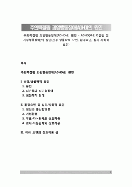 주의력결핍 과잉행동장애(ADHD)의 원인 - ADHD(주의력결핍 및 과잉행동장애)의 원인(신경-생물학적 요인, 환경요인, 심리-사회적 요인)-1페이지