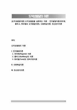 [도덕성발달이론] 도덕성발달을 설명하는 이론 - 인지발달이론(피아제, 콜버그, 튜리엘의 도덕발달이론), 사회학습이론, 정신분석이론-1페이지