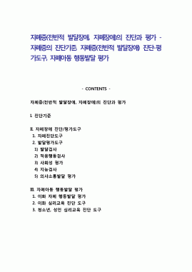 자폐증(전반적 발달장애, 자폐장애)의 진단과 평가 - 자폐증의 진단기준, 자폐증(전반적 발달장애) 진단-평가도구, 자폐아동 행동발달 평가-1페이지