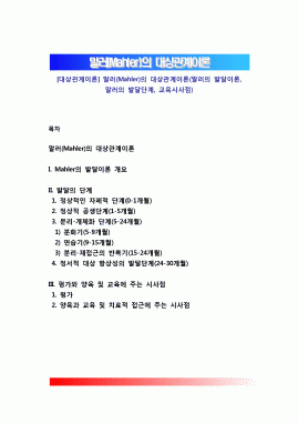 [대상관계이론] 말러(Mahler)의 대상관계이론(말러의 발달이론, 말러의 발달단계, 교육시사점)-1페이지