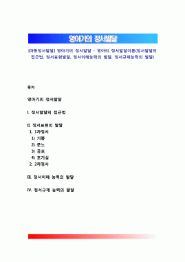 [아동정서발달] 영아기의 정서발달 - 영아의 정서발달이론(정서발달의 접근법, 정서표현발달, 정서이해능력의 발달, 정서규제능력의 발달)-1페이지