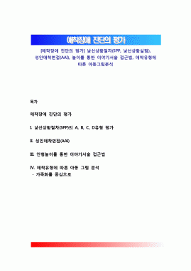 [애착장애 진단의 평가] 낯선상황절차(SPP, 낯선상황실험), 성인애착면접(AAI), 놀이를 통한 이야기서술 접근법, 애착유형에 따른 아동그림분석-1페이지