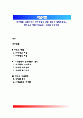 [부모역할] 사회변화와 부모역할의 변화, 아동의 발달과정에서 학부모의 역할(부모교육), 부모의 양육행동-1페이지