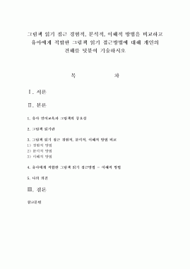 그림책 읽기 접근 경험적,  분석적,  이해적 방법을 비교하고 유아에게 적합한 그림책 읽기 접근방법에 대해 개인의 견해를 덧붙여 기술 - 그림책-1페이지