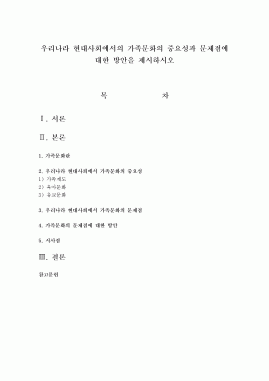 우리나라 현대사회에서의 가족문화의 중요성과 문제점에 대한 방안을 제시 [가족문화]-1페이지